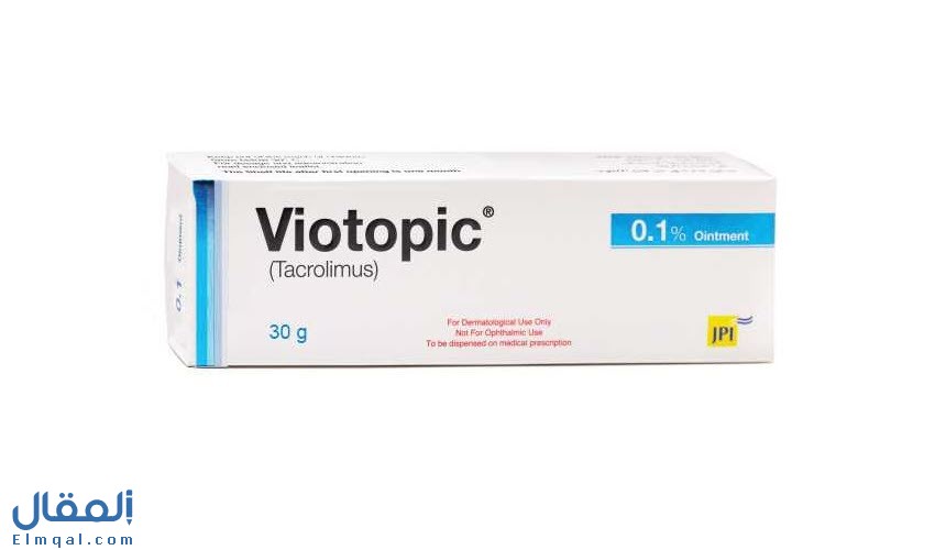 مرهم فيوتوبك viotopic تاكروليمس للبهاق وعلاج الإكزيما والتهاب الجلد