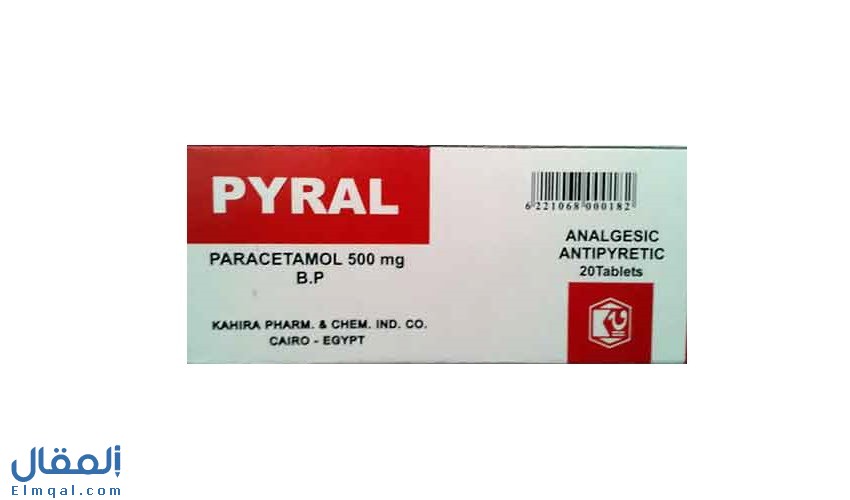 بيرال Pyral أقراص وشراب وأقماع باراسيتامول خافض للحرارة ومسكن لآلام الجسم