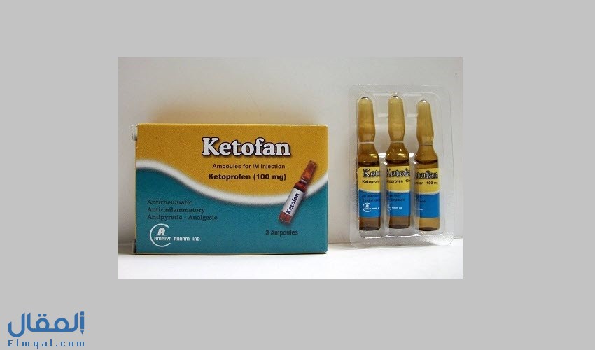 كيتوفان KETOFAN أقراص وحقن وجل كيتوبروفين مسكن ومضاد للالتهابات
