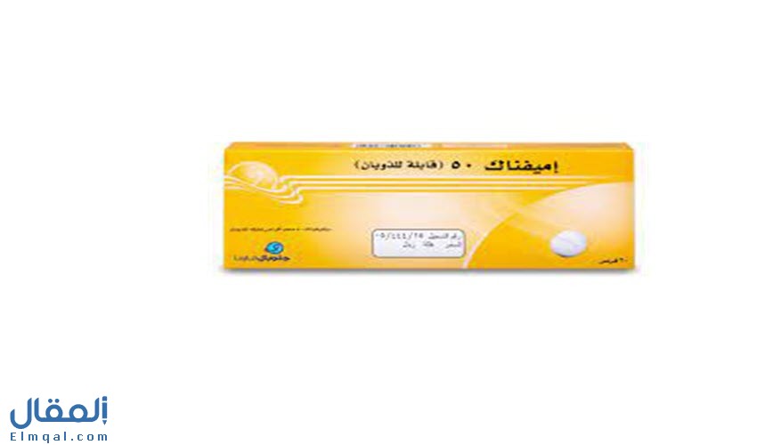 اميفناك EMIFENAC أقراص ديكلوفيناك مسكن قابلة للذوبان