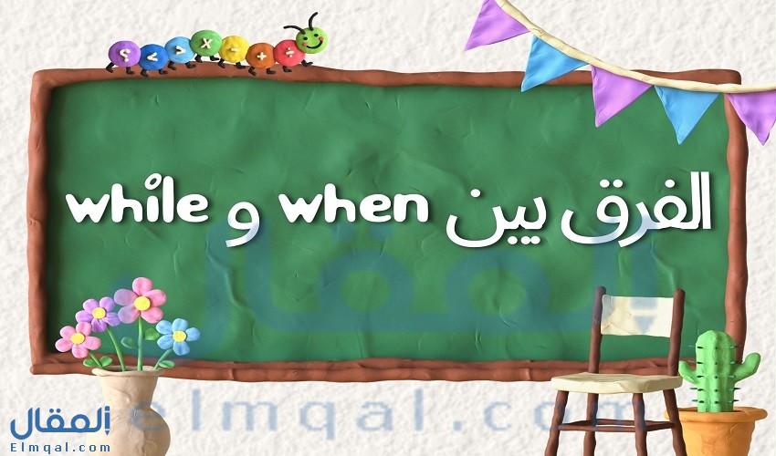 الفرق بين when و while - تعلم استخدامهما بكل سهولة