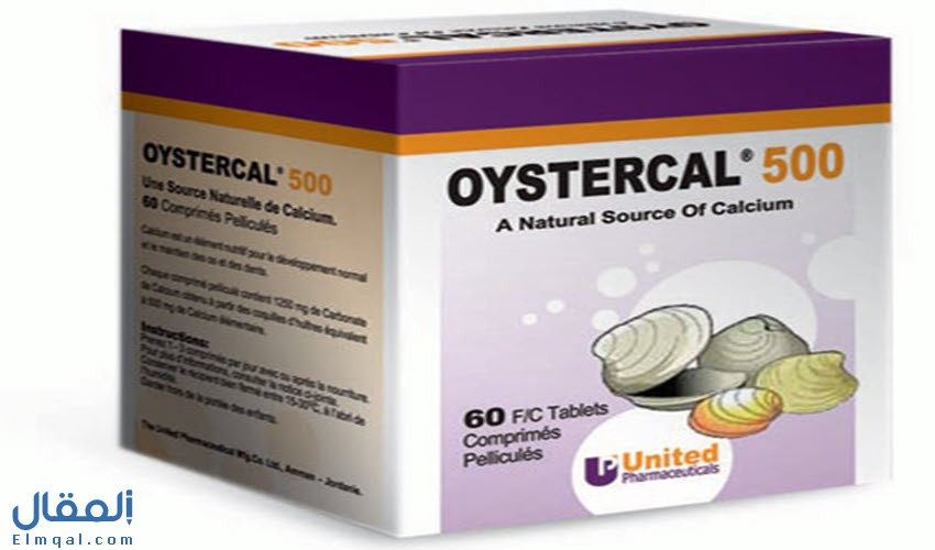 اويستركال Oystercal حبوب الكالسيوم لعلاج الهشاشة