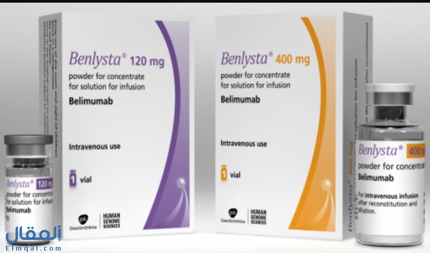 بنليستا Benlysta 200 العلاج البيولوجي للذئبة الحمراء