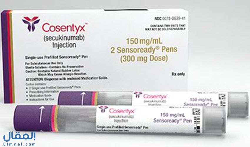 كوسينتكس Cosentyx حقن سيكيوكينيوماب لعلاج الصدفية
