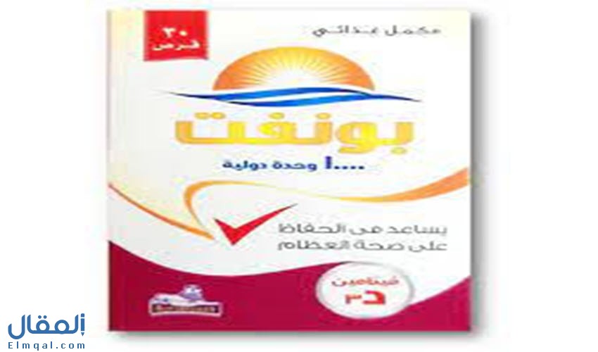 بونفت Bonefit أقراص مكمل غذائي فيتامين د