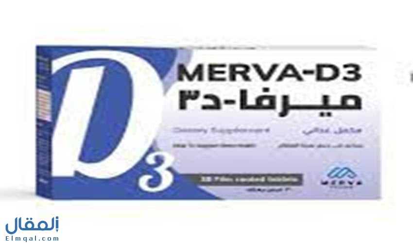 ميرفا د3 MERVA 10,000 iu أقراص فيتامين د للنساء والرجال