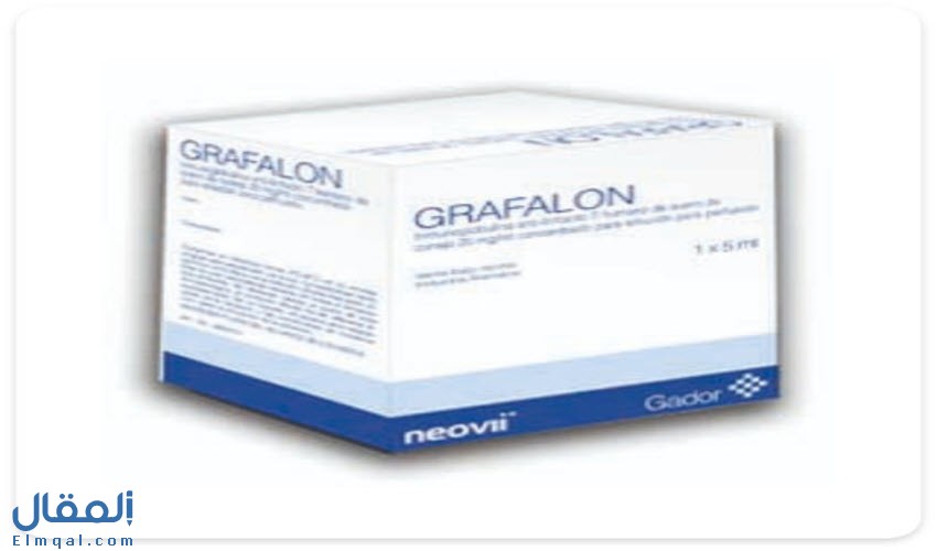 جرافالون Grafalon الجلوبيولين المناعي لمنع رفض الأعضاء المزروعة