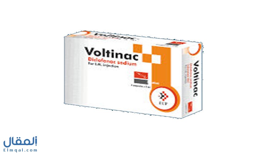 فولتيناك Voltinac حقن مسكن ومضاد للالتهابات لعلاج آلام الظهر