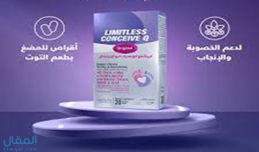ليمتلس كونسيف كيو Limitless conceive-Q مكمل غذائي للخصوبة والحمل