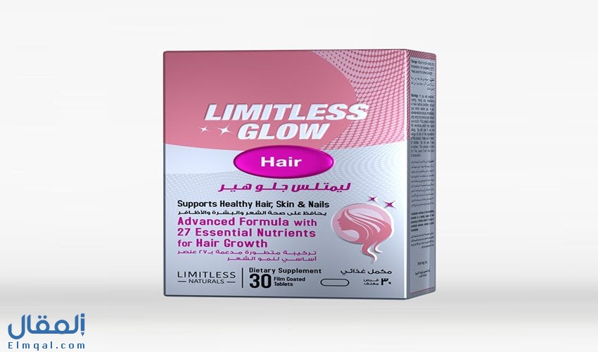 ليمتلس جلو هير limitless glow hair مكمل غذائي 27 فيتامين لتطويل وتكثيف الشعر